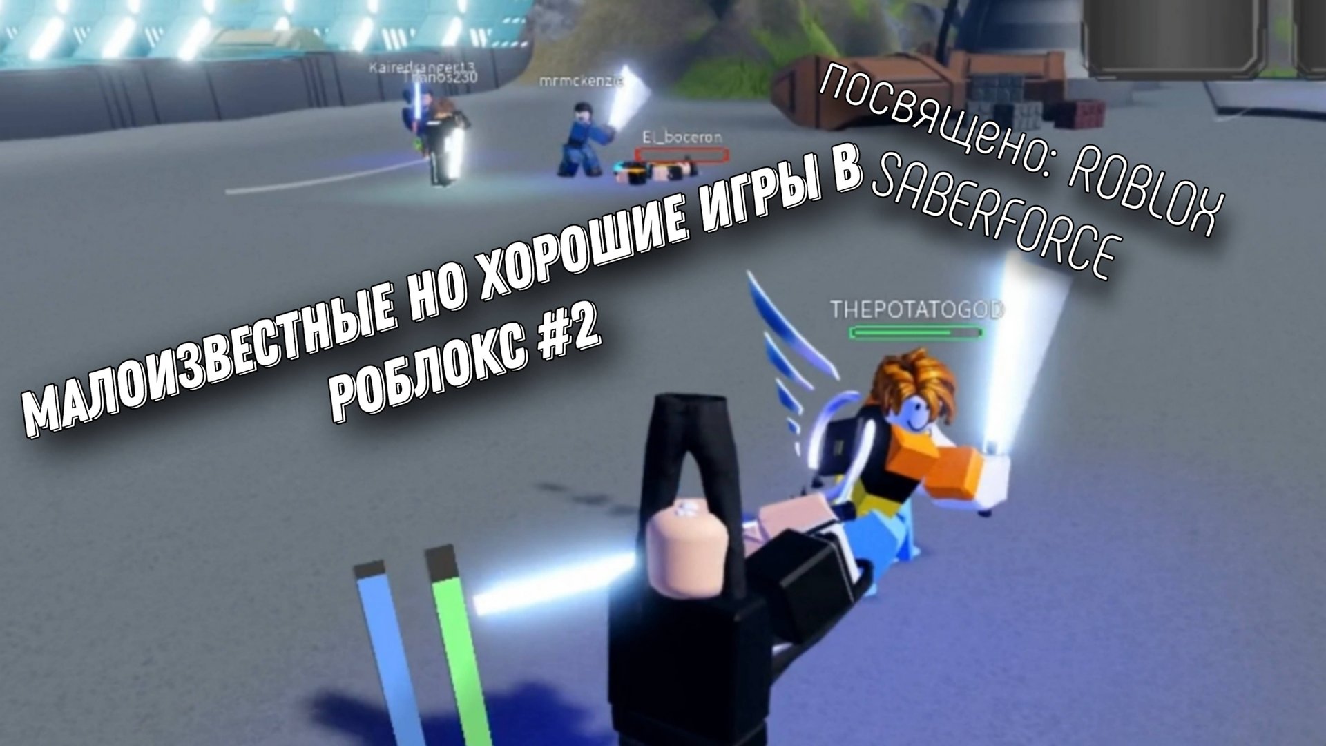 Сражаюсь на световых мечах 10 минут | хорошие но малоизвестные игры в роблокс#2 | ROBLOX SABERFORCE