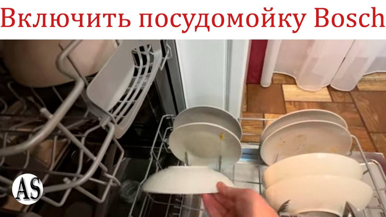 Как включить посудомоечную машину Bosch?