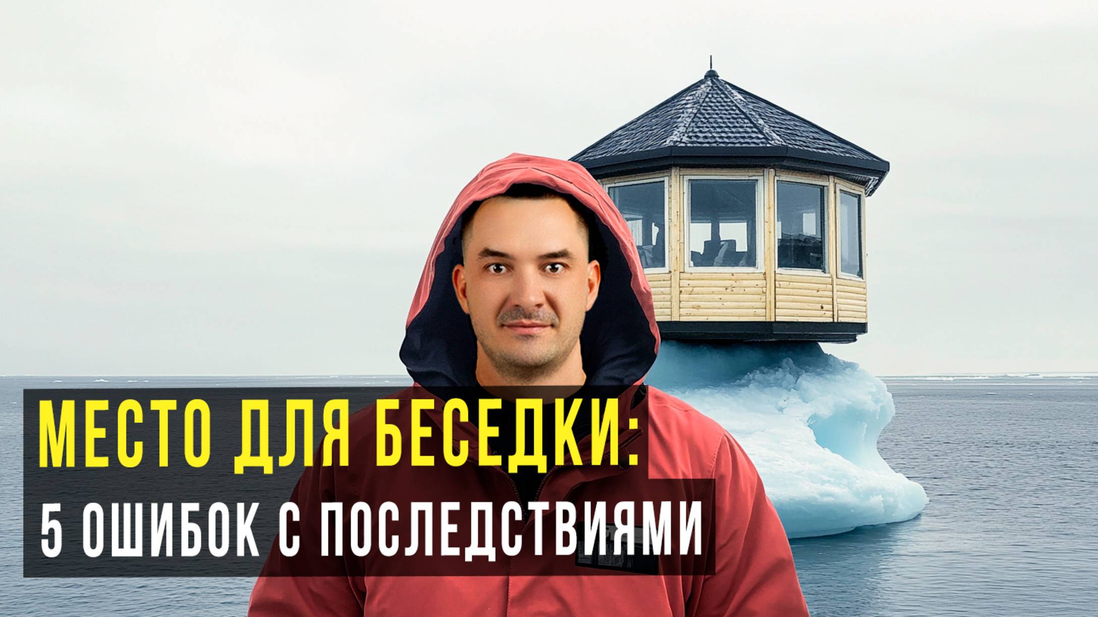 КУДА НЕЛЬЗЯ СТАВИТЬ БЕСЕДКУ? | О чем жалеют потом владельцы загородных участков?