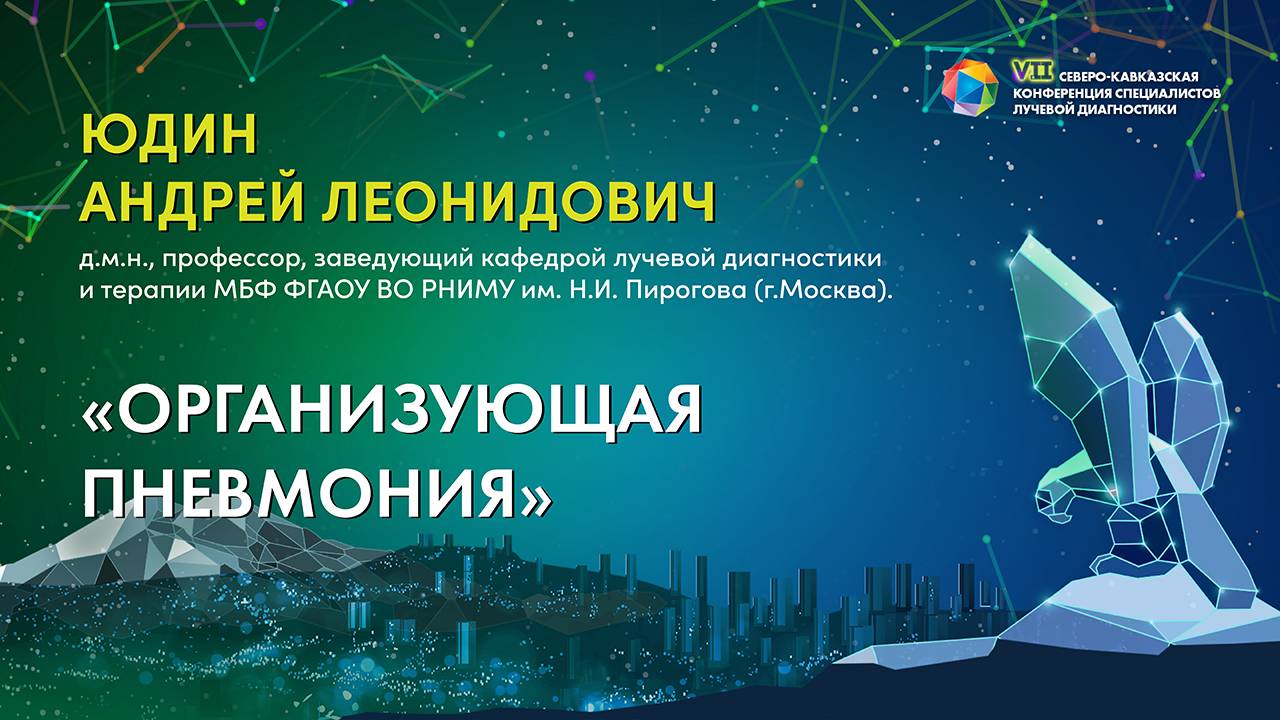 18  Организующая пневмония   Юдин Андрей Леонидович