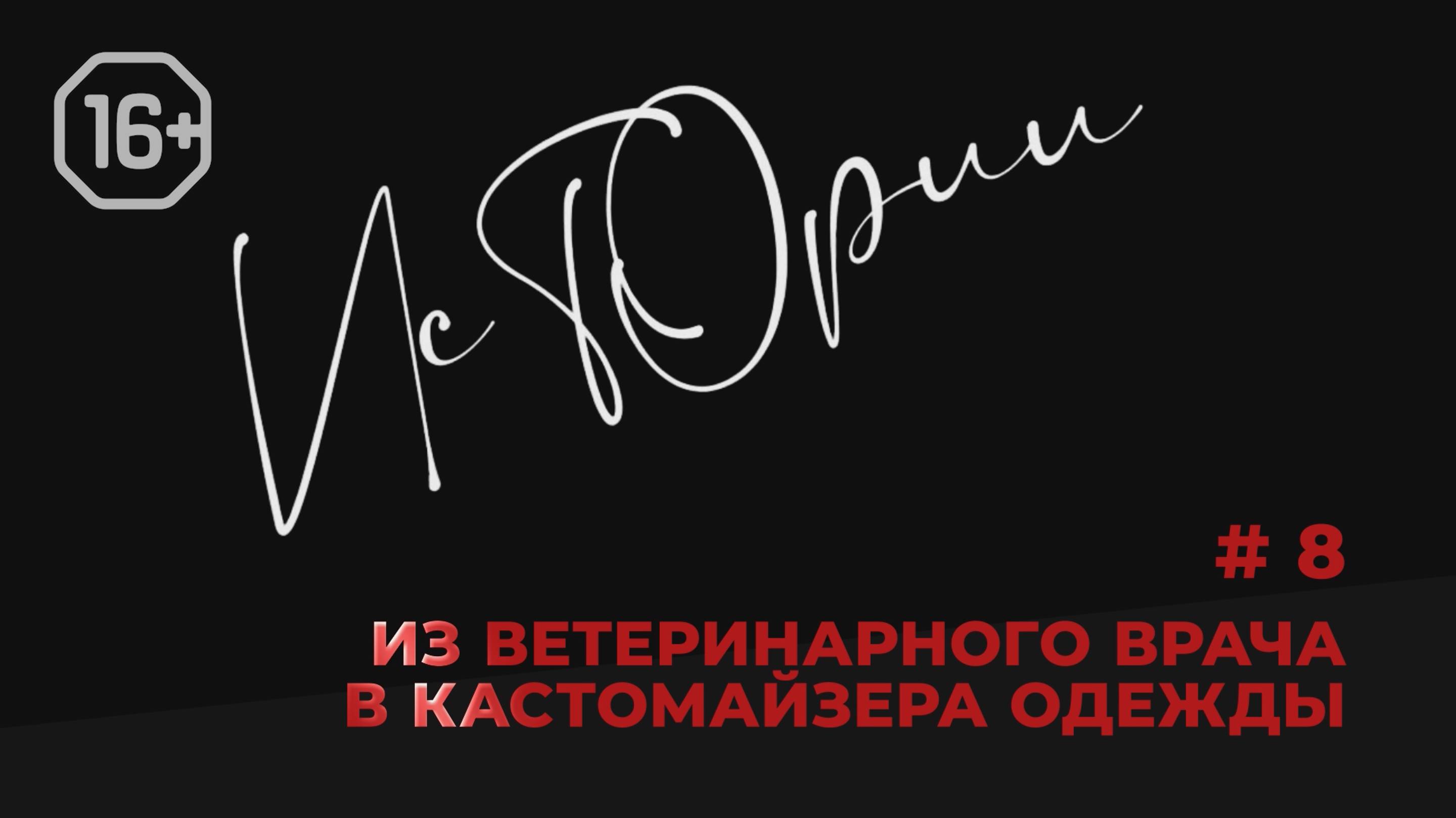Истории № 8: из ветеринарного врача в кастомайзера одежды
