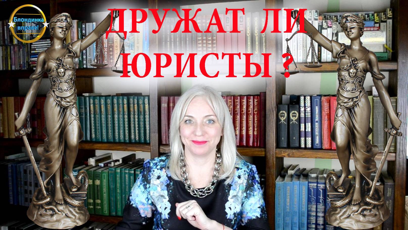 Дружат ли юристы ? Блондинка вправе! Выпуск 214