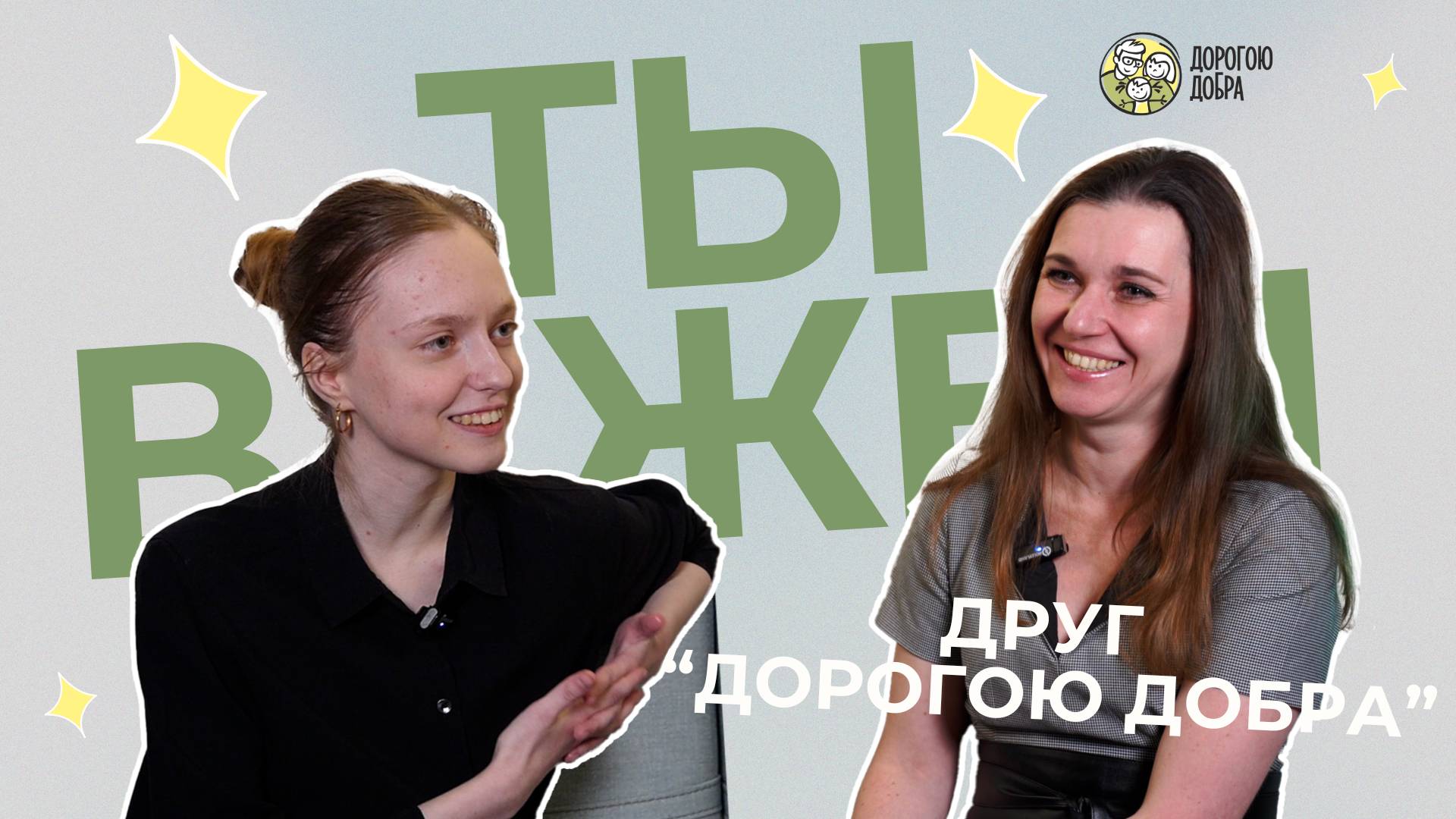 Подкаст "Ты важен"//Выпуск_4_Друг "Дорогою добра"