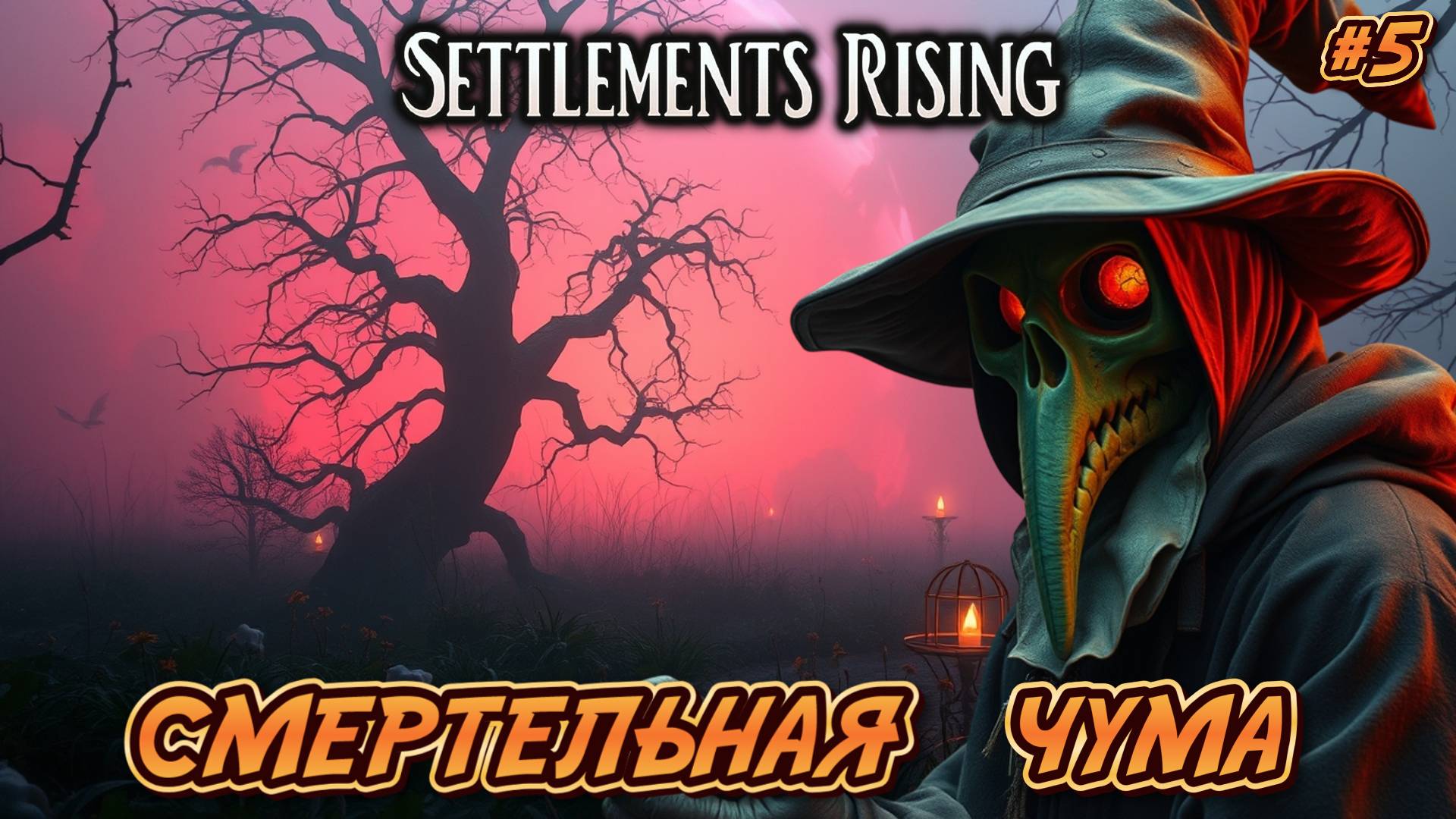 СМЕРТЕЛЬНАЯ ЧУМА - #5 Settlements Rising Прохождение на Русском