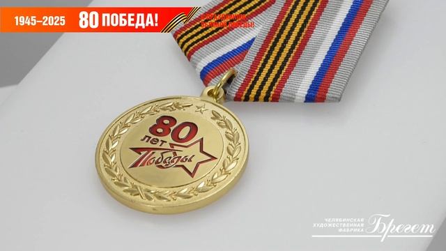 Медаль юбилейная "80 лет Победы в Великой Отечественной войне 1941-1945гг.", 7вов.