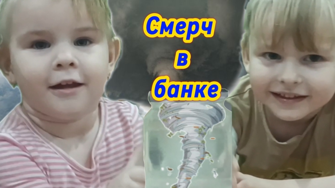 Давид и Яра проводим опыт смерч в банке