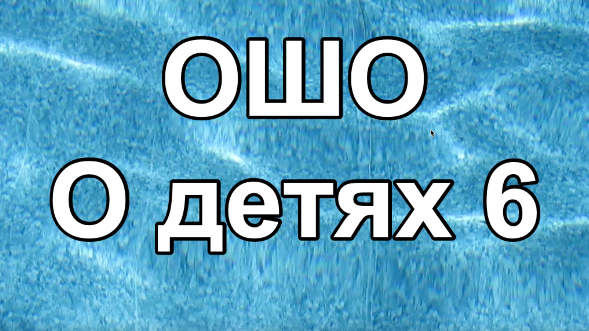 ОШО О детях 06