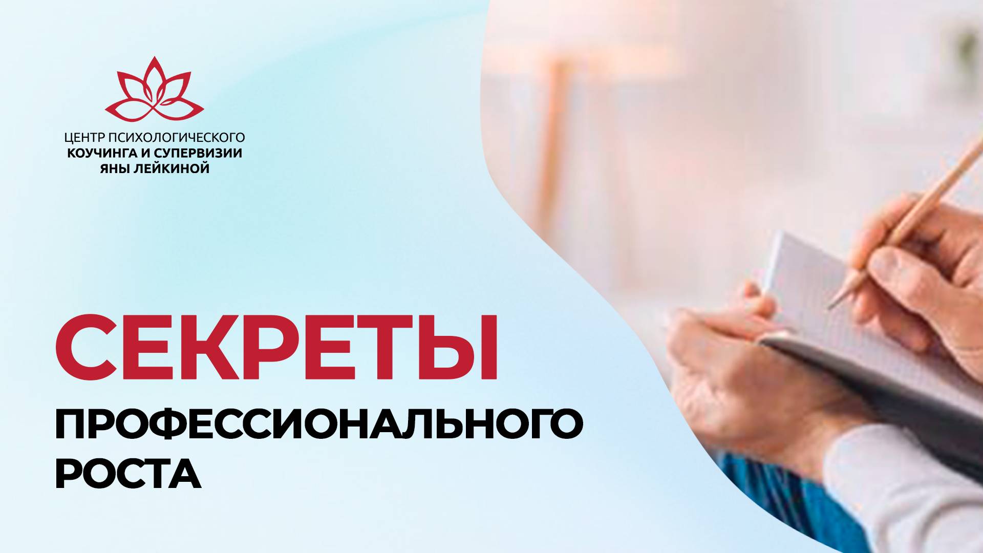 Секреты профессионального роста Запись прямого эфира Яны Лейкиной