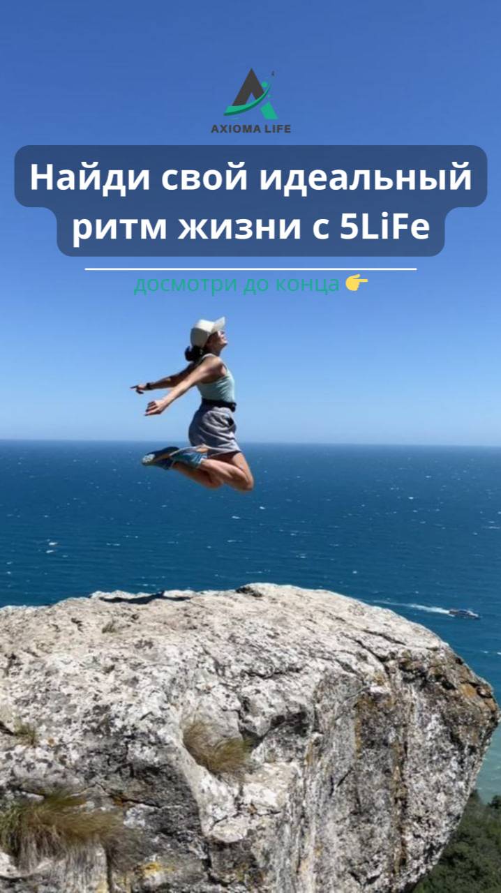 Найди свой идеальный ритм жизни с 5LiFe