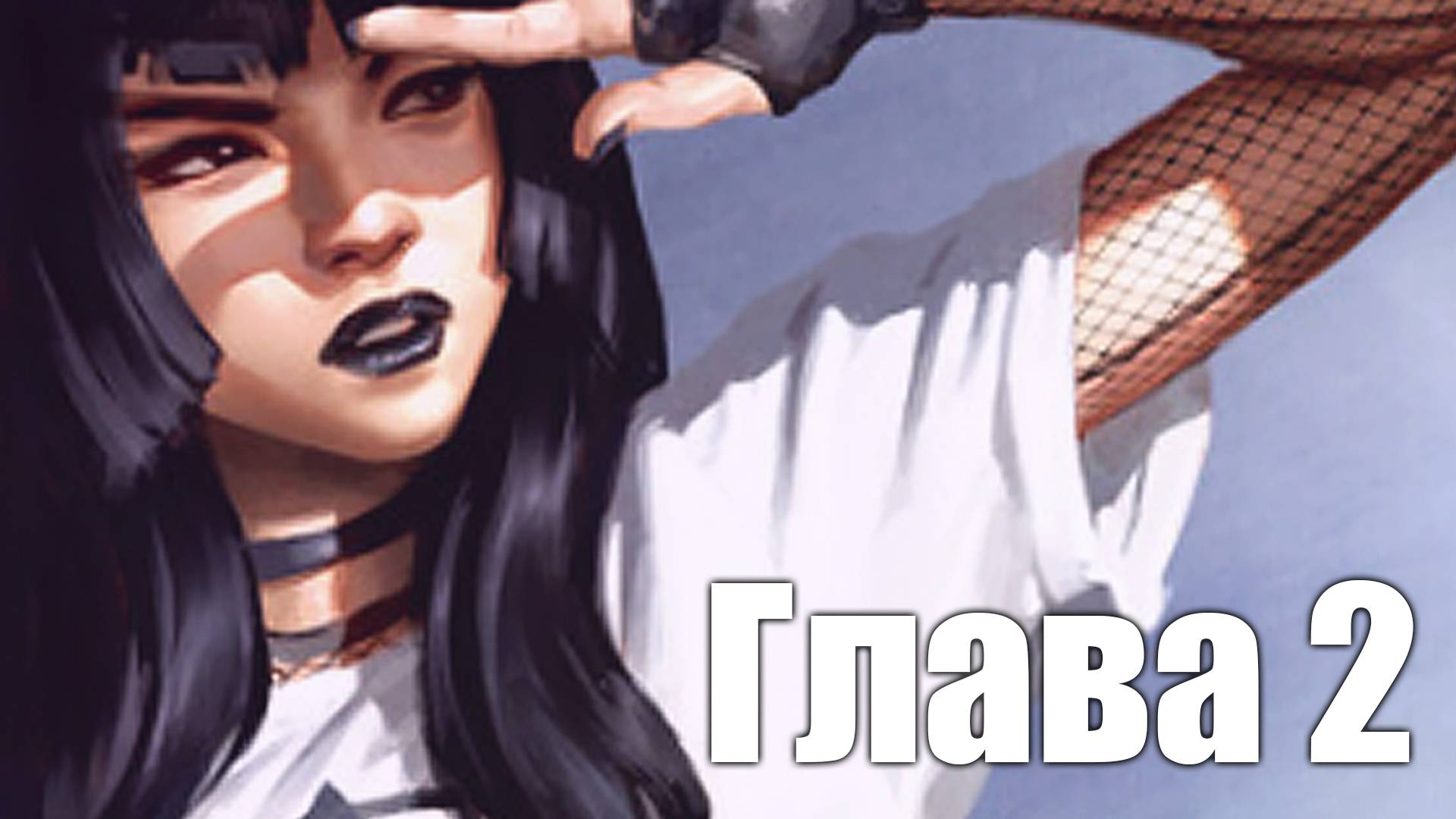 Бойся Света - Глава 2 | Fear the Spotlight Прохождение (Запись стрима)