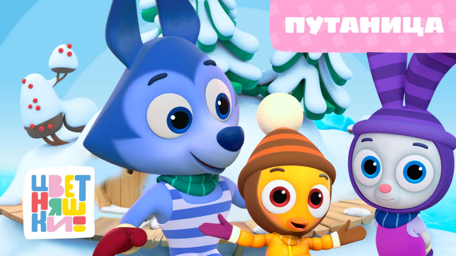 Цветняшки — Путаница — 15 серия — 2 сезон — Развивающий мультик для малышей