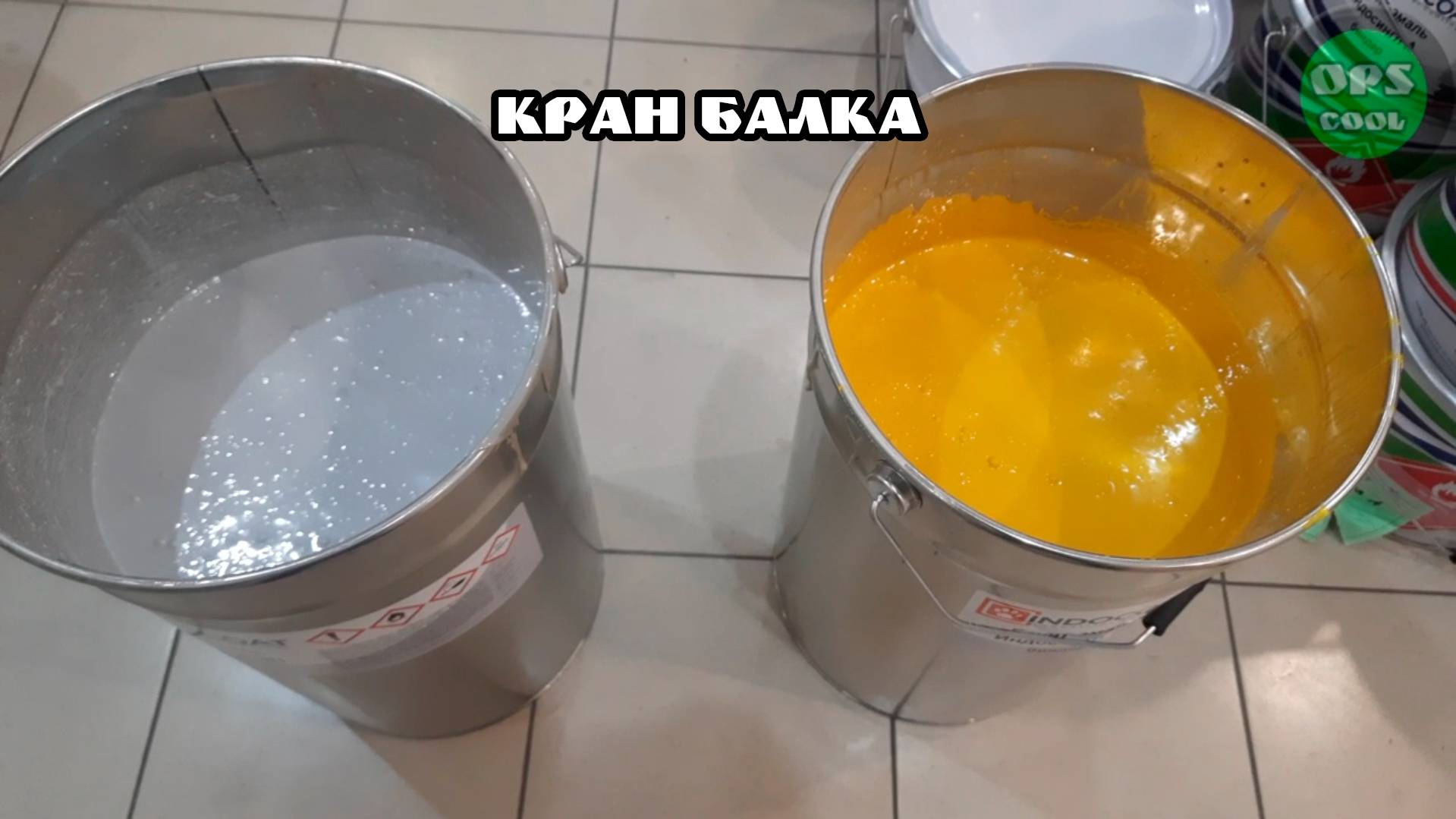 Приготовили эпоксидные грунт эмали для покраски кран балки РАЛ 1023 и 7035