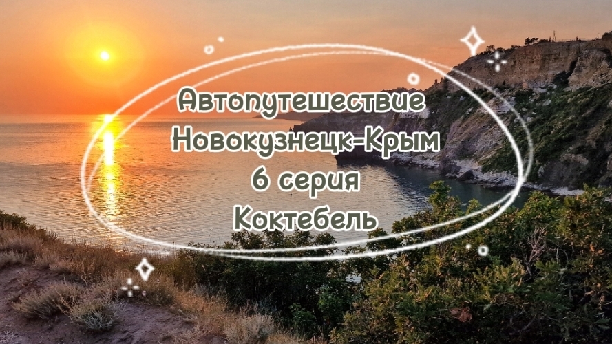Автопутешествие Новокузнецк-Крым 2022 год