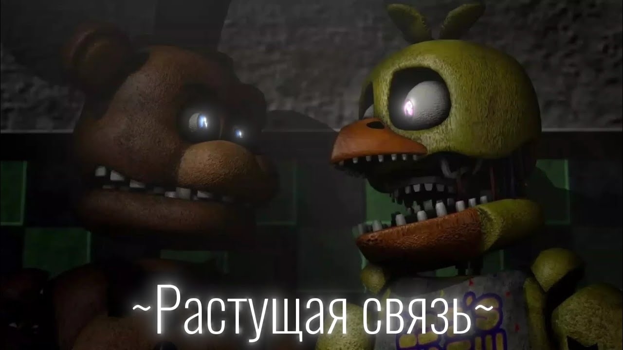 [FNAF/SFM] Старые воспоминания 2 сезон 5 серия - Растущая Связь [RUS]