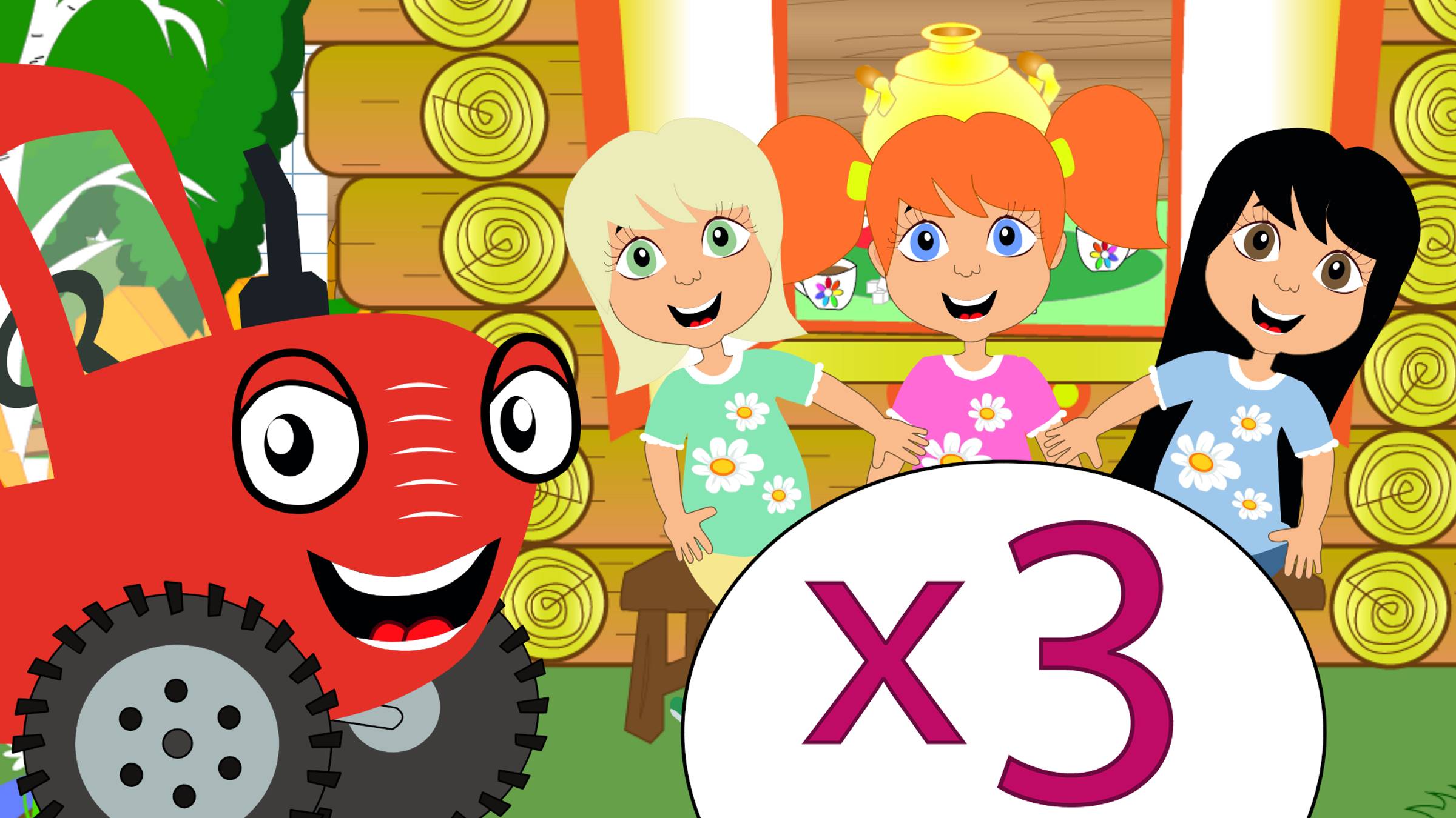 Таблица умножения на 3 - Тыр Тыр ТракТЫРишкА