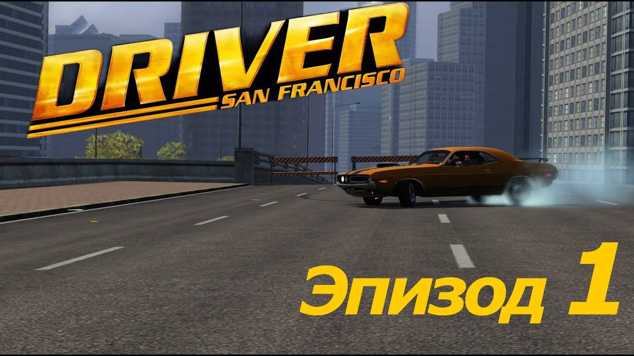 Driver: San Francisco НАЧАЛО (ПЕРЕЗАЛИВ)