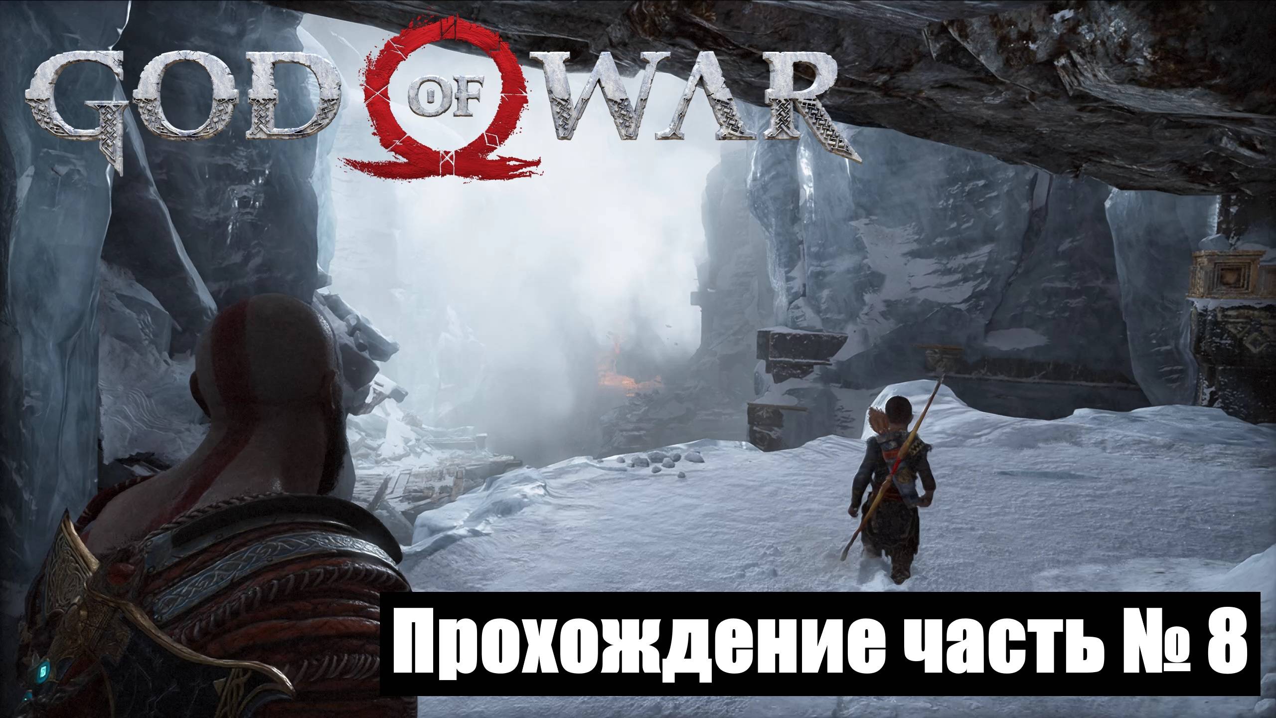 Великан Томур и поиск магического резца ► God of War 2018 Прохождение часть № 8 #godofwar2018