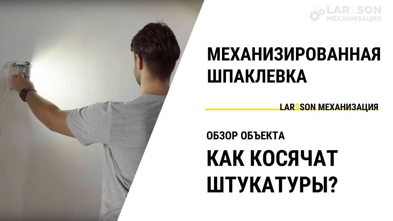 Механизированная шпаклевка в частном доме под покраску — ВИДЕО ОБЗОР ПРОЦЕССА. 550 м2 за 10 дней!
