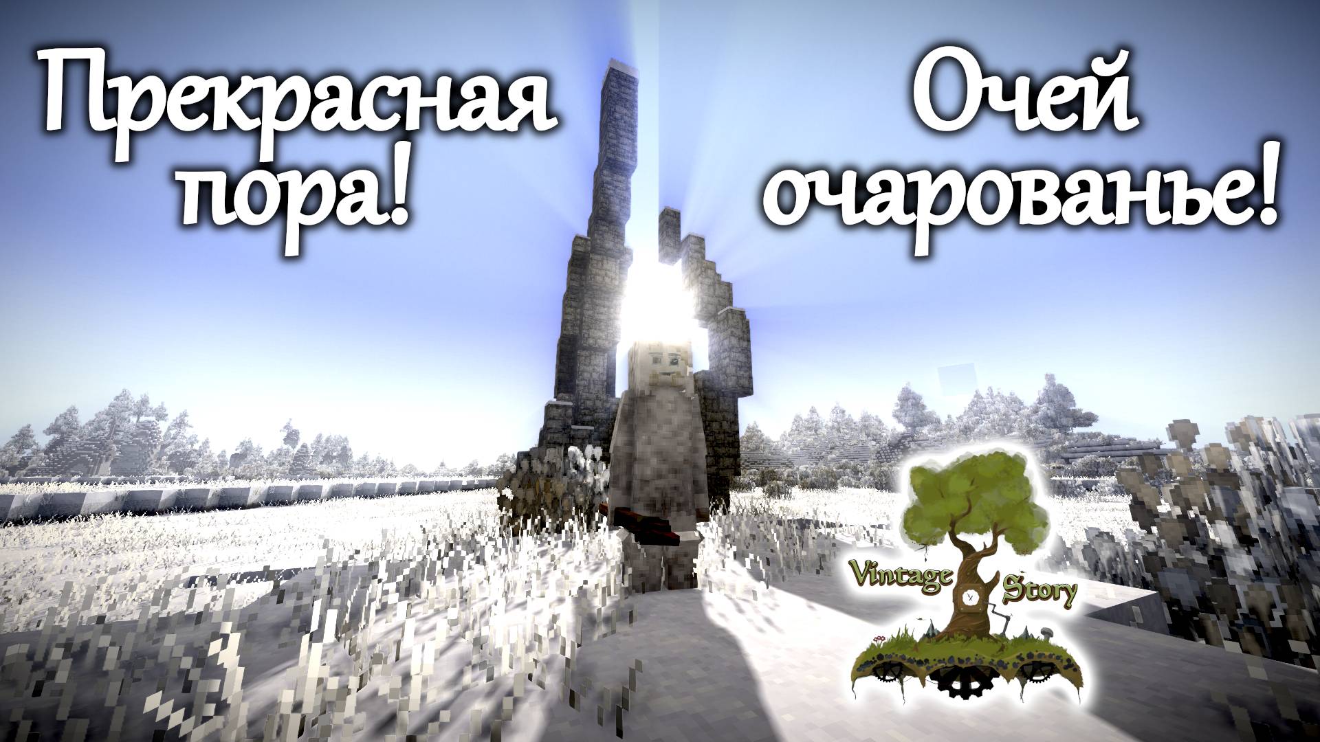 Февраль. Прекрасная пора! Очей очарованье! / Человек разумный №13 / Прохождение Vintage Story