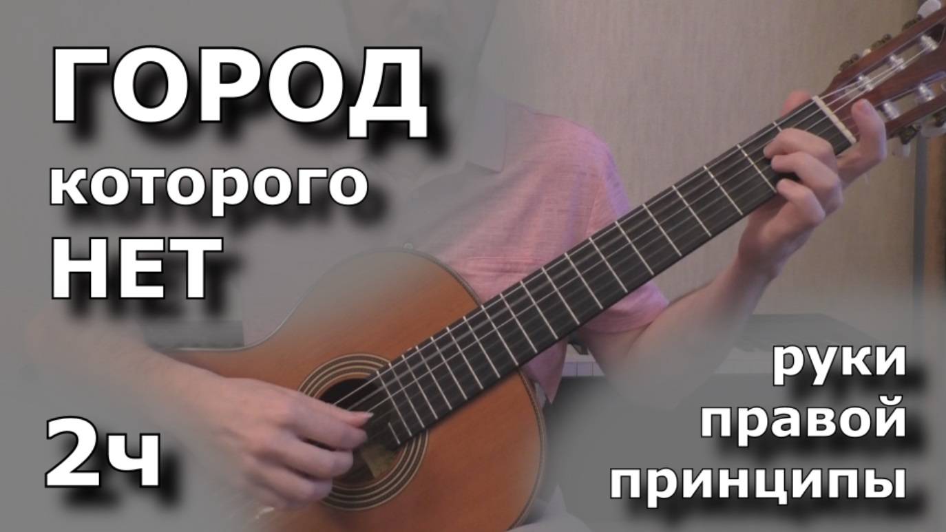 Город которого нет - 2ч (принципы правой руки)