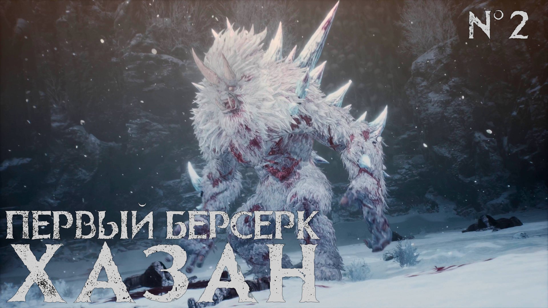Demo #2 (Босс - Етуга) - Первый берсерк Хазан (The First Berserker KHAZAN)