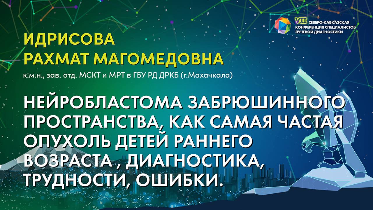 14  Нейробластома забрюшинного пространства   Идрисова Рахмат Магомедовна