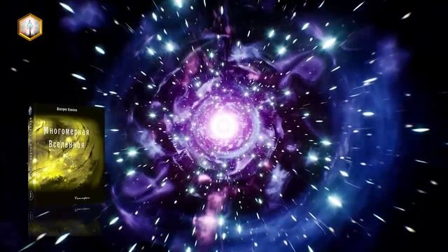 Долорес Кэннон Многомерная Вселенная т. 3  "Переход от опыта боли к опыту любви"