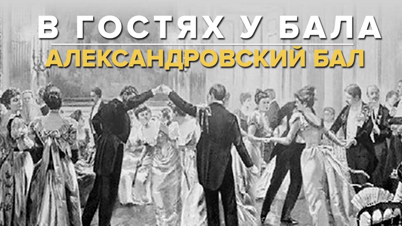 Александровский бал