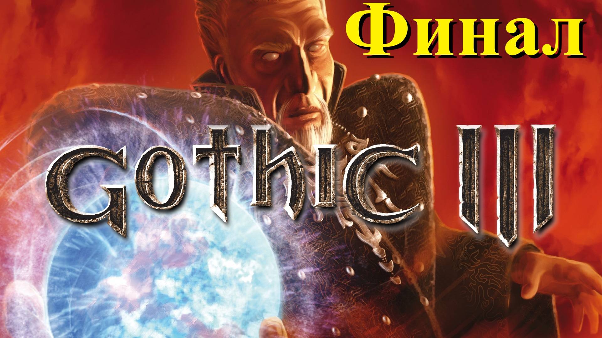 Другой мир 🧌 Gothic 3 🧙 55