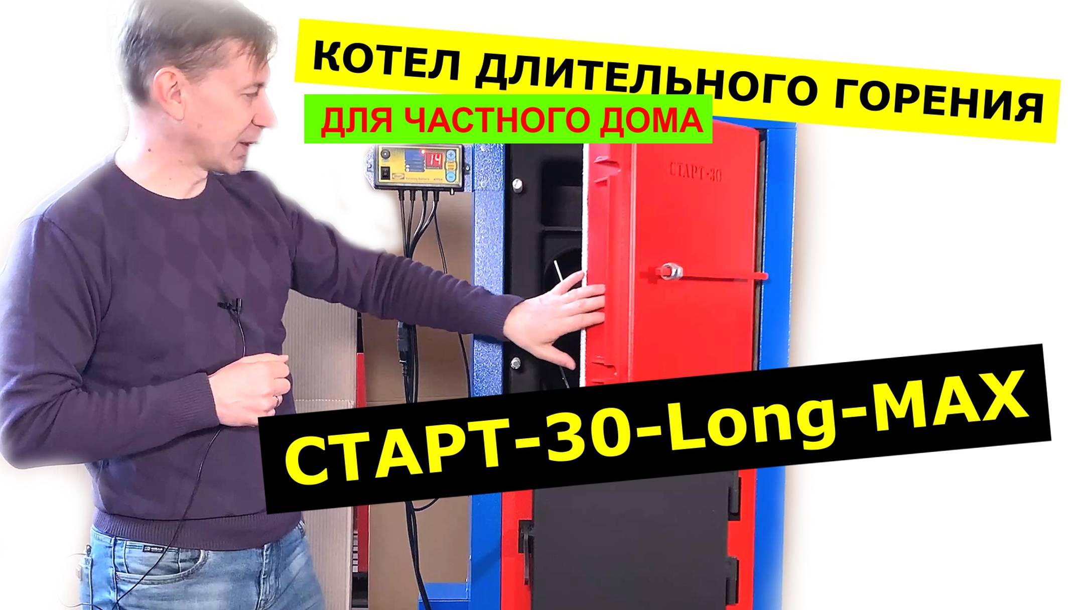 Твердотопливный котел длительного горения: СТАРТ-30-Long-MAX (отопление частного дома)