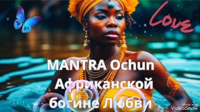 🌞Мощнейшая МАНТРА на❣️Привлечение ЛЮБВИ и Семейного Благополучия💝Африканская Богиня Очун