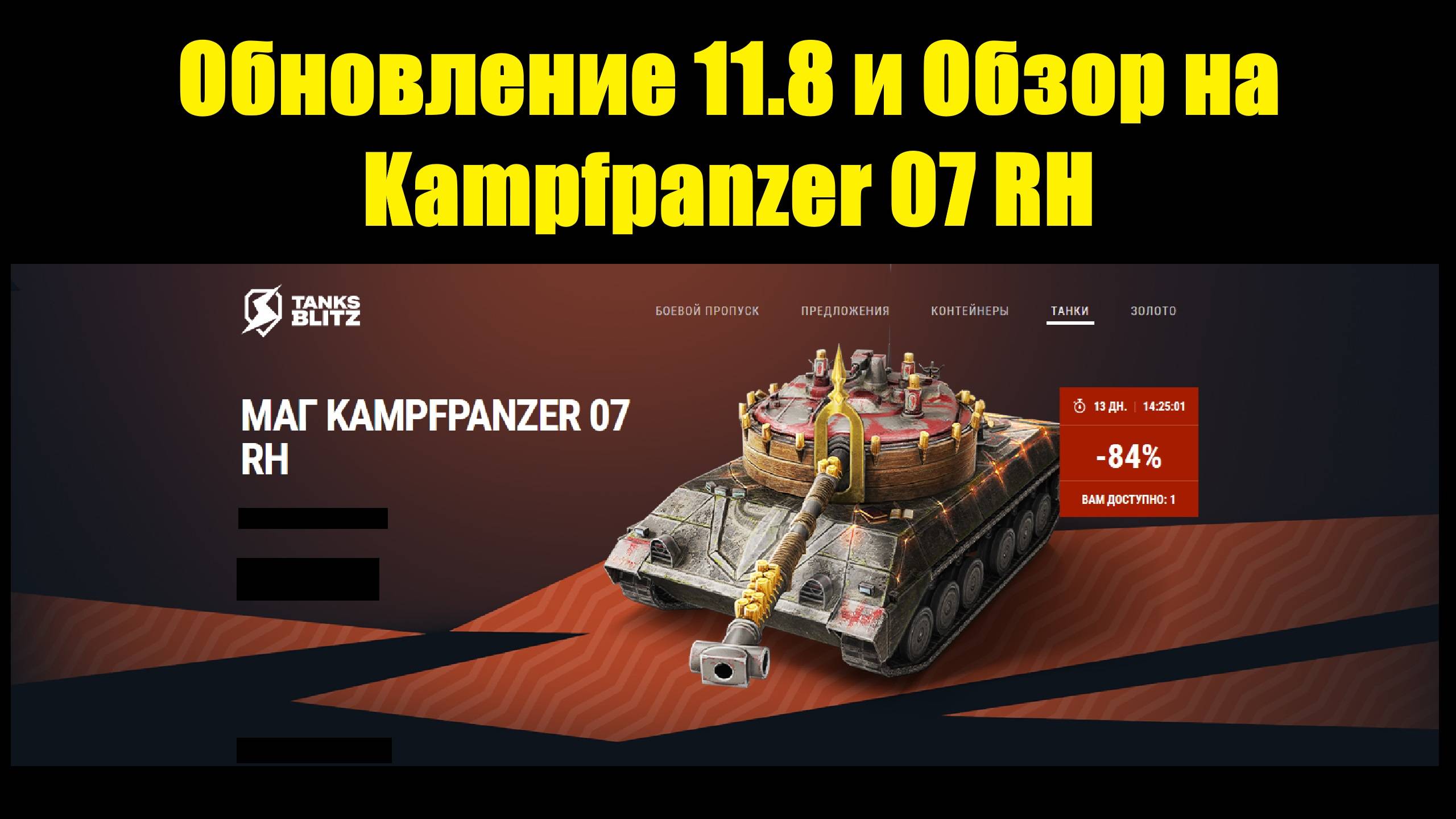 Обзор на Kampfpanzer 07 RH и Обновление 11.8 #tanksblitz