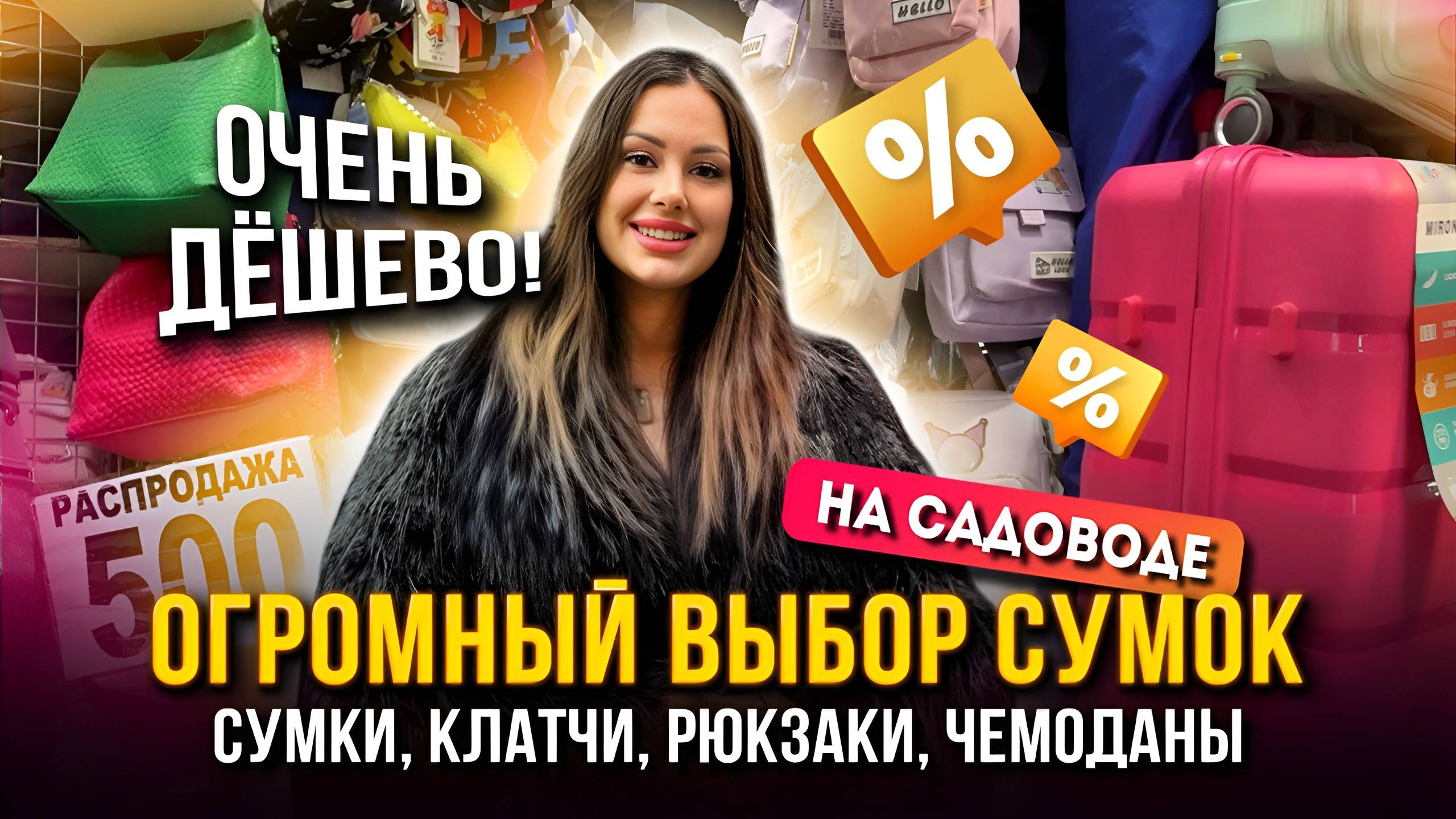 ОЧЕНЬ ДЁШЕВО!🔥 ОГРОМНЫЙ ВЫБОР СУМОК НА САДОВОДЕ🤩 Рынок Садовод Москва