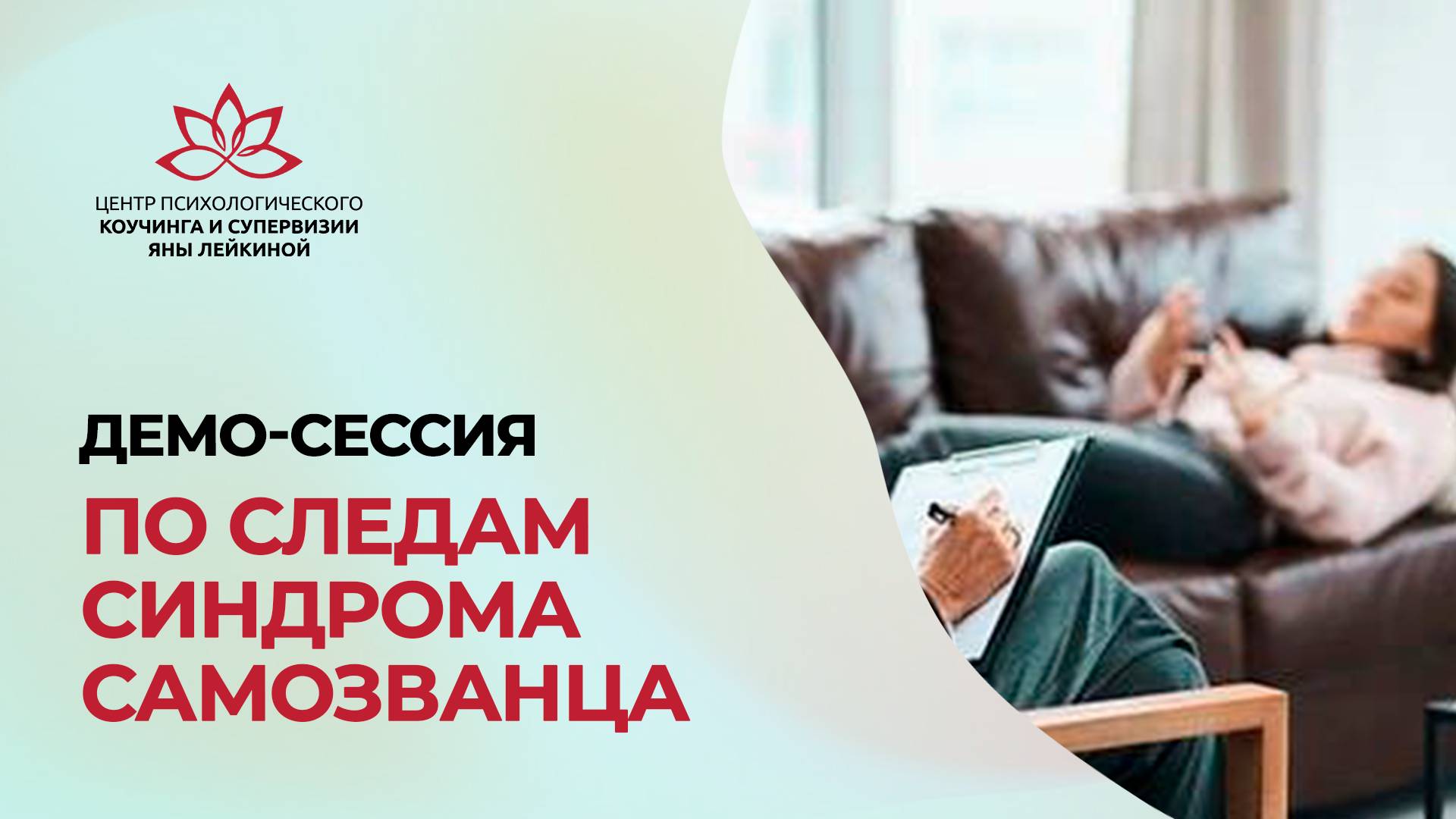 По следам синдрома самозванца. Демо-сессия