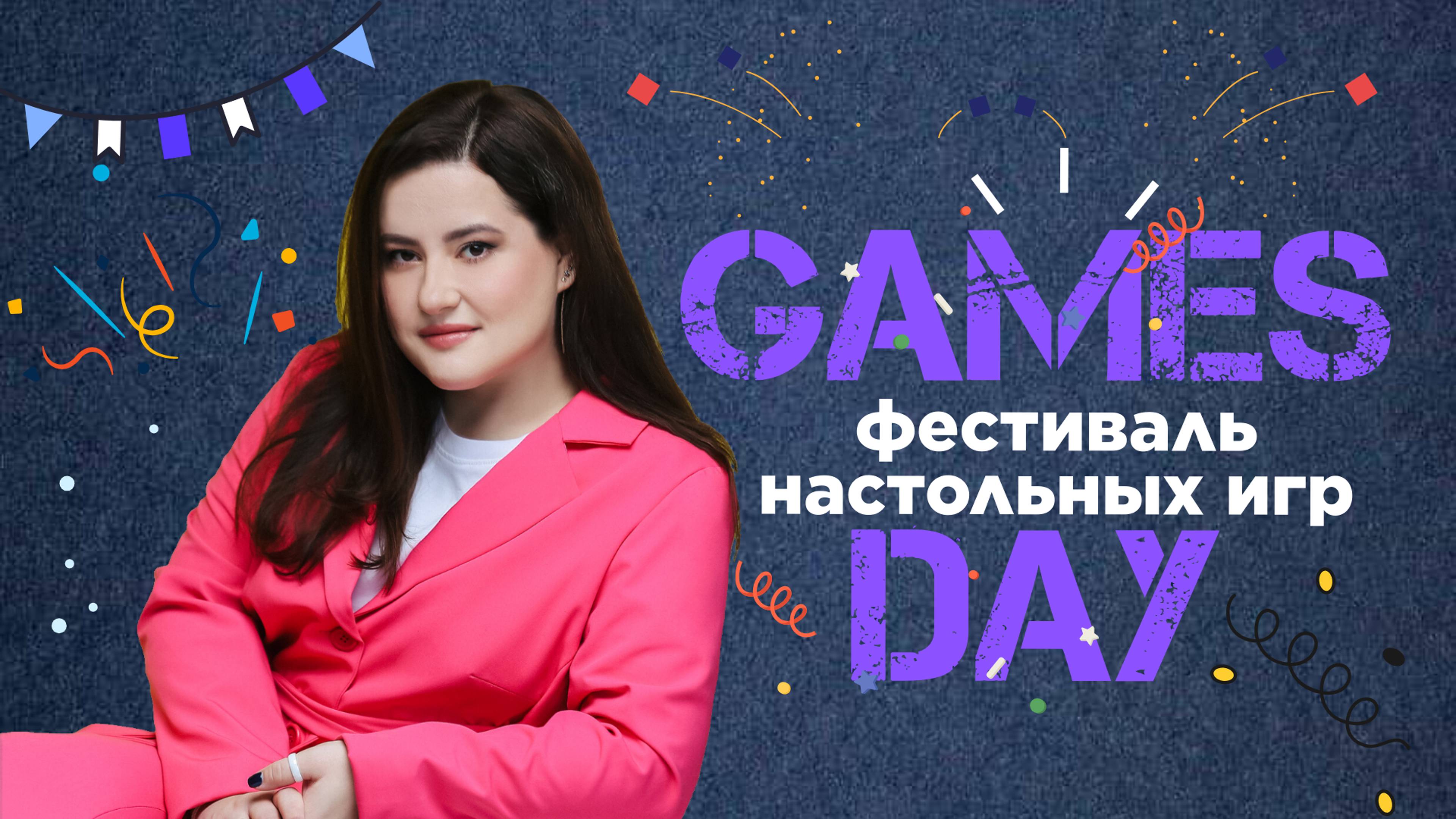 Фестиваль настольных игр GamesDay