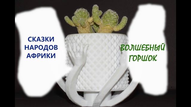 Сказки народов Африки. Волшебный горшок