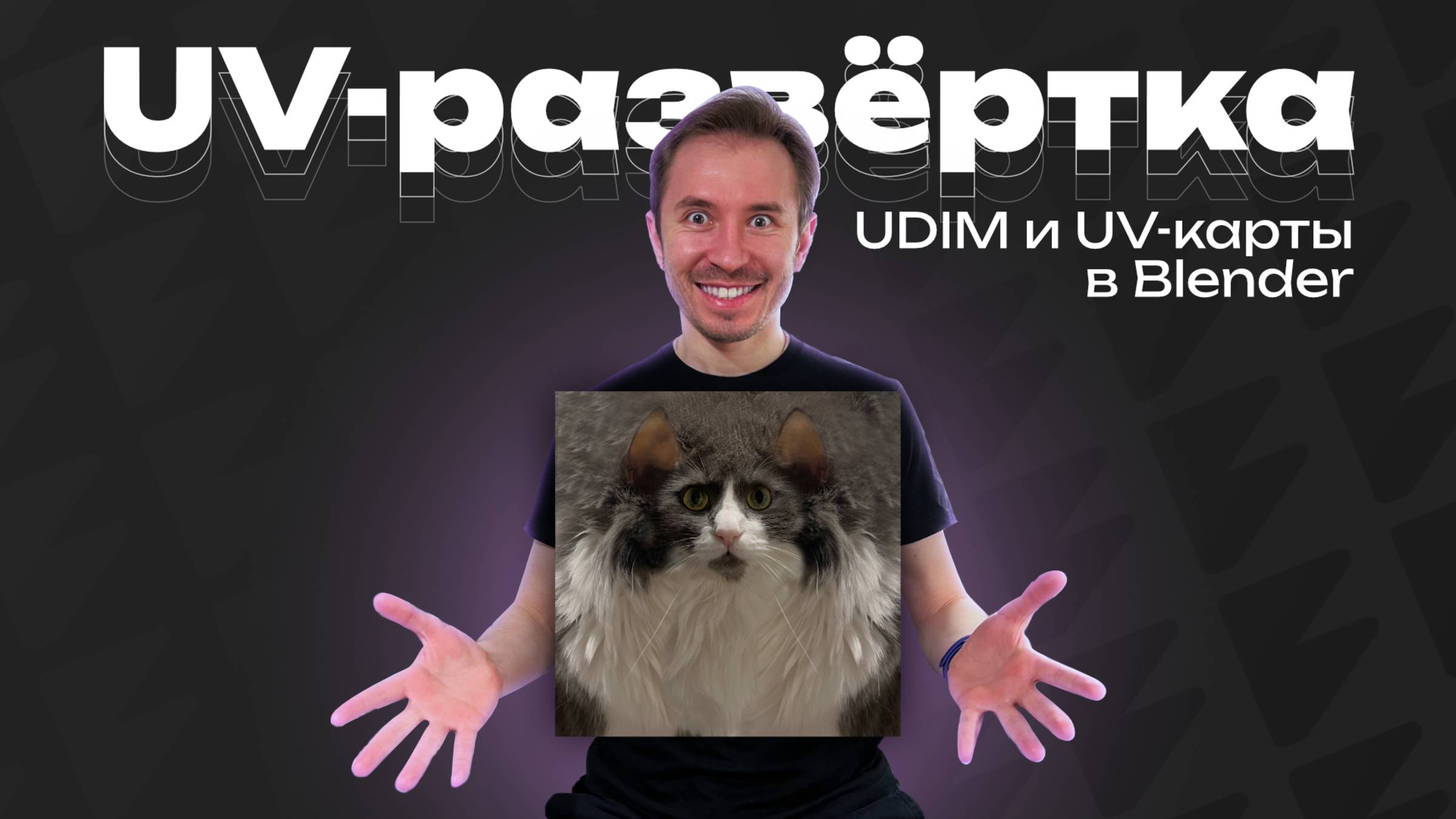 UDIM и UV-карты в Blender