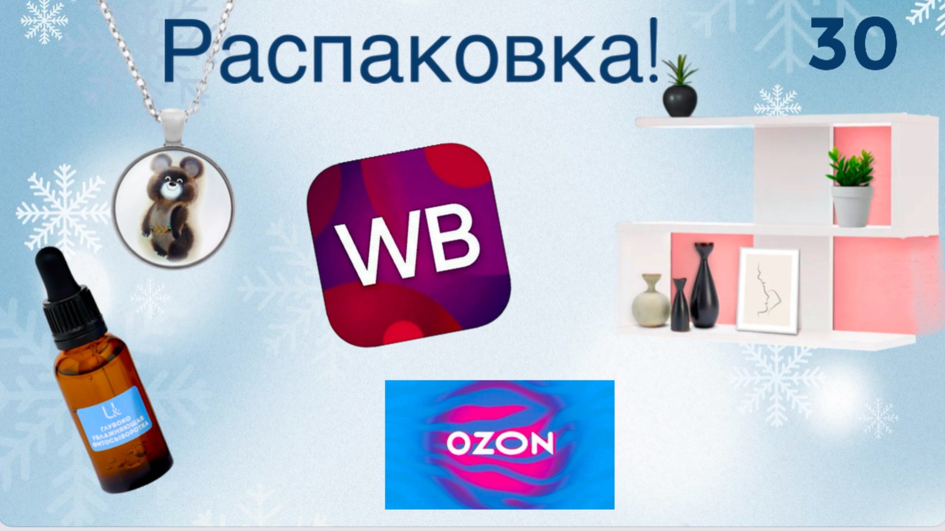 Распаковка посылок с Wildberries, Ozon. Обзор и тестирование товаров👆#30 UNBOXING