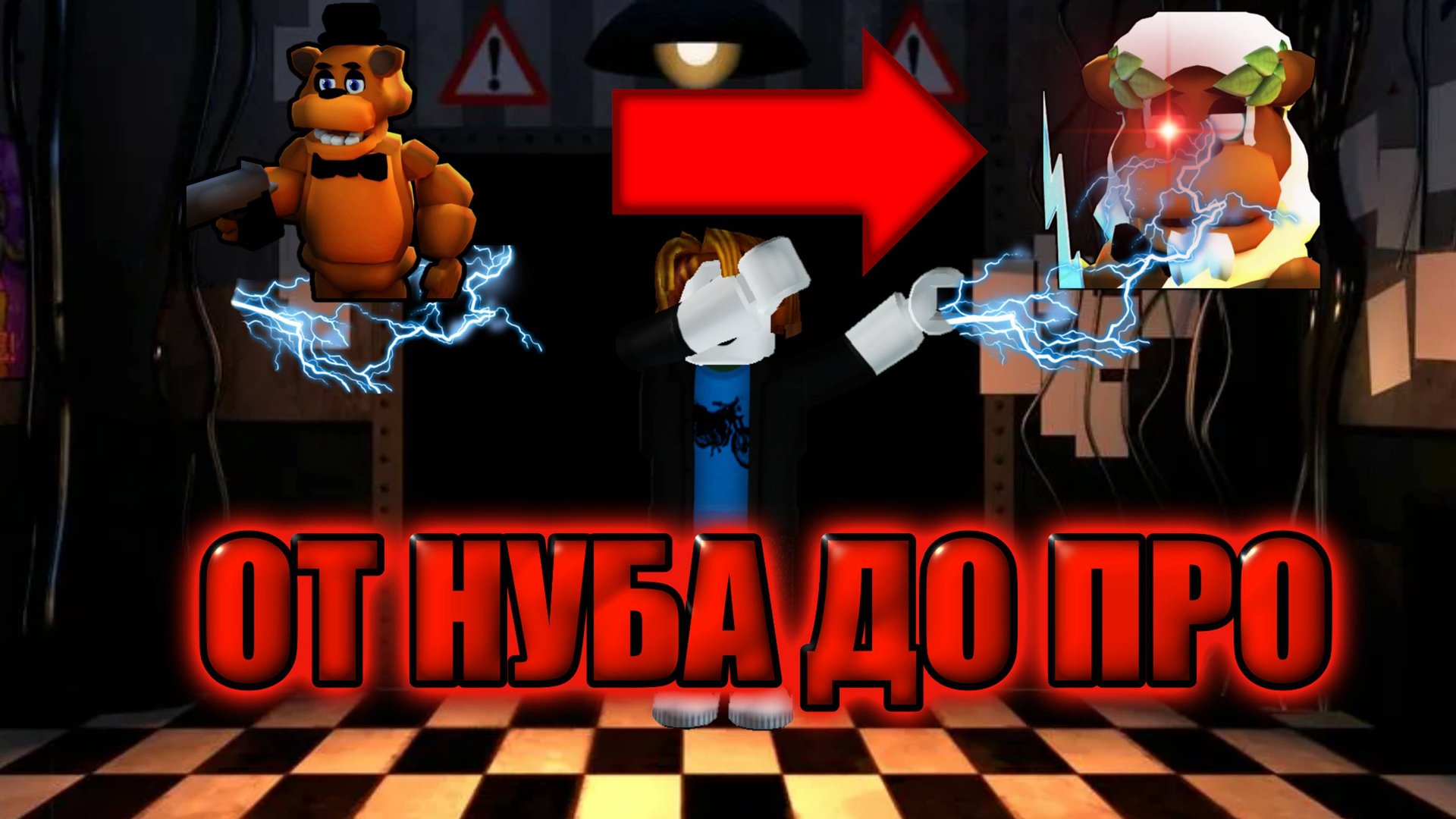 ПУТЬ ОТ НУБА ДО ПРО ВО ФНАФ ТД