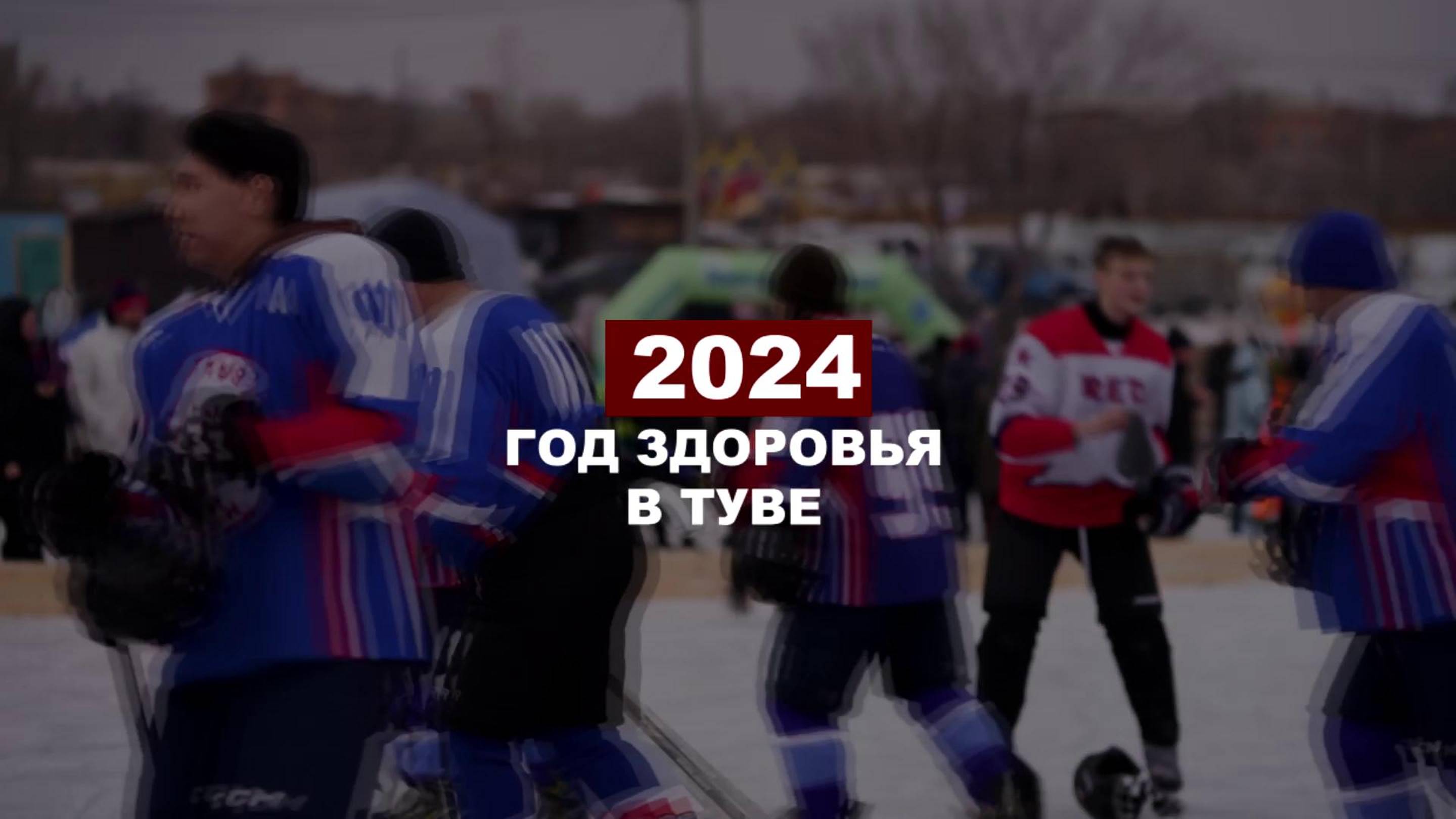 Год здоровья в Туве