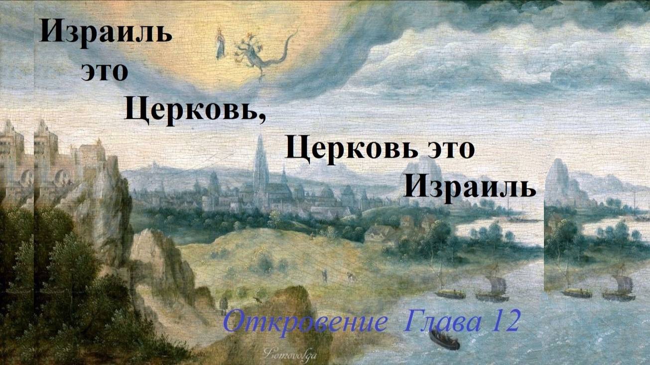 59.2 Жена облечённая в солнце. Израиль это Церковь, а Церковь это Израиль