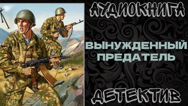 АУДИОКНИГА ДЕТЕКТИВ: ВЫНУЖДЕННЫЙ ПРЕДАТЕЛЬ