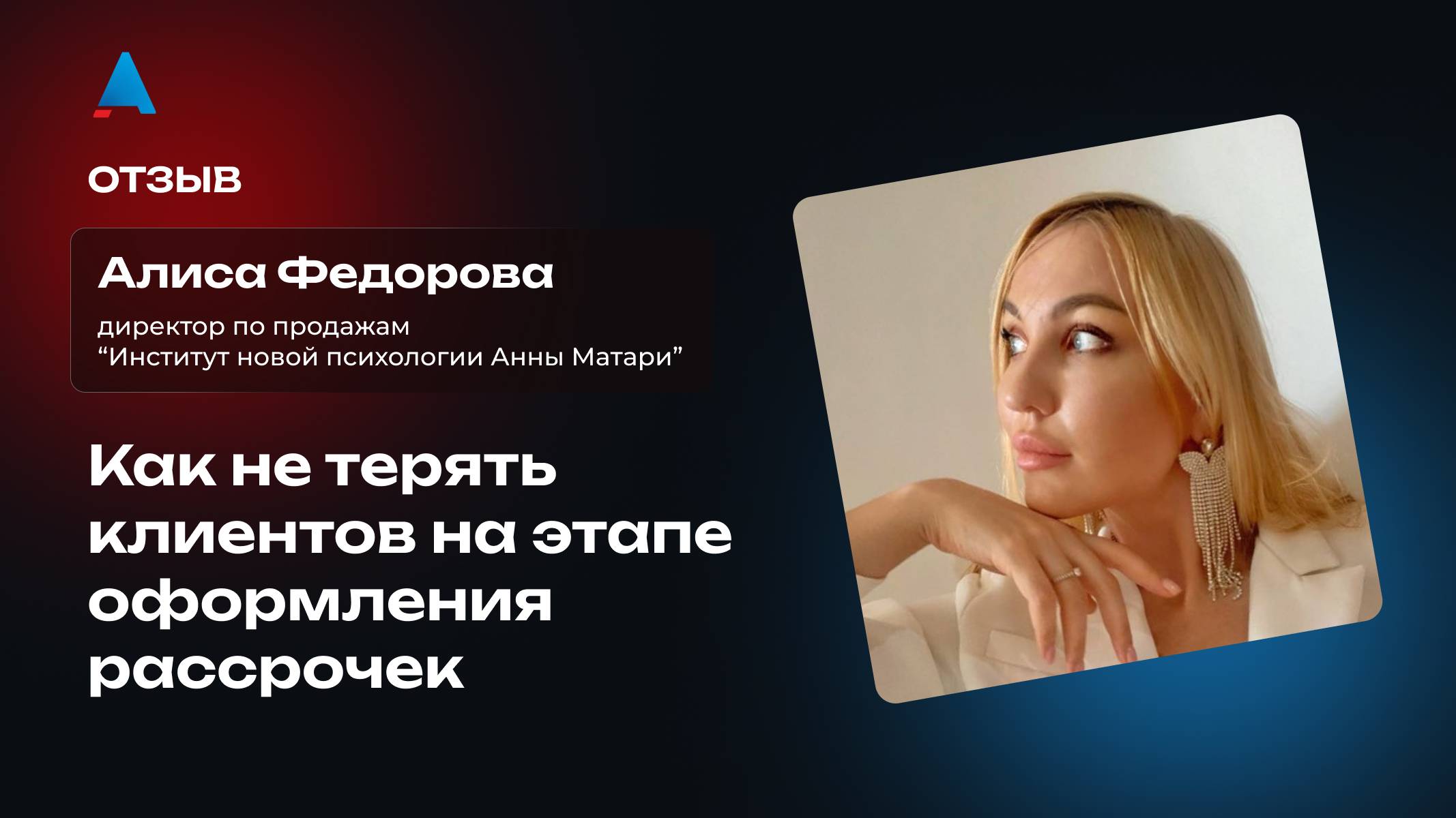 "Как не терять клиентов на этапе оформления рассрочек?" Отзыв Алисы Федоровой.