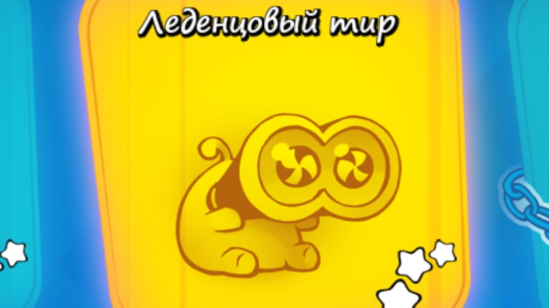 Cut the Rope Experiments free. 2. Леденцовый мир