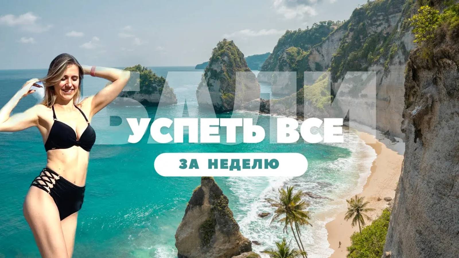 Что посмотреть на Бали и Нуса Пениде