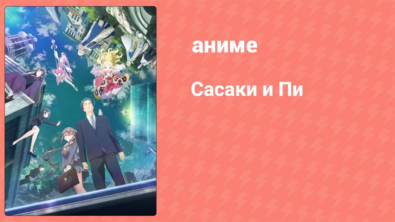 Сасаки и Пи 5 серия (аниме-сериал, 2024)