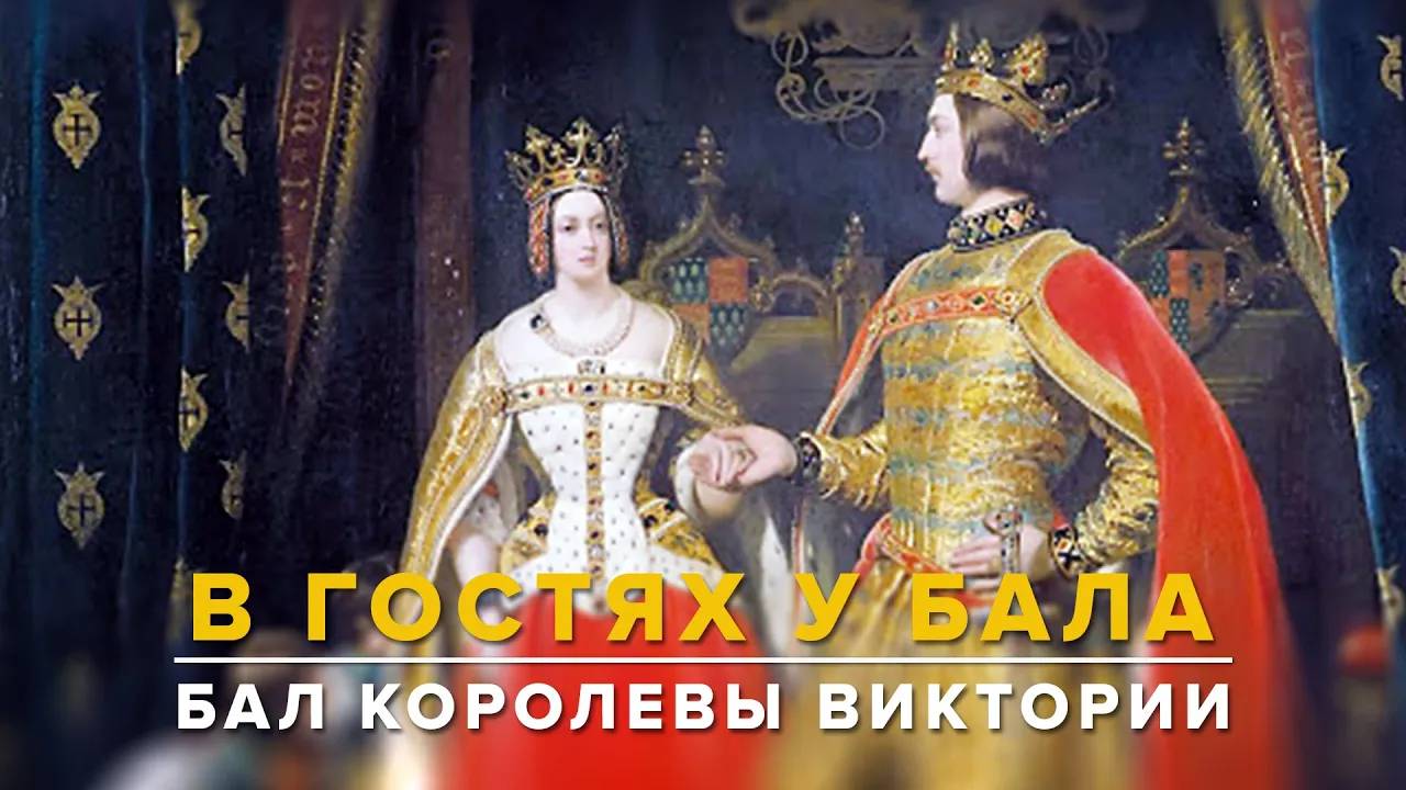 Бал королевы Виктории