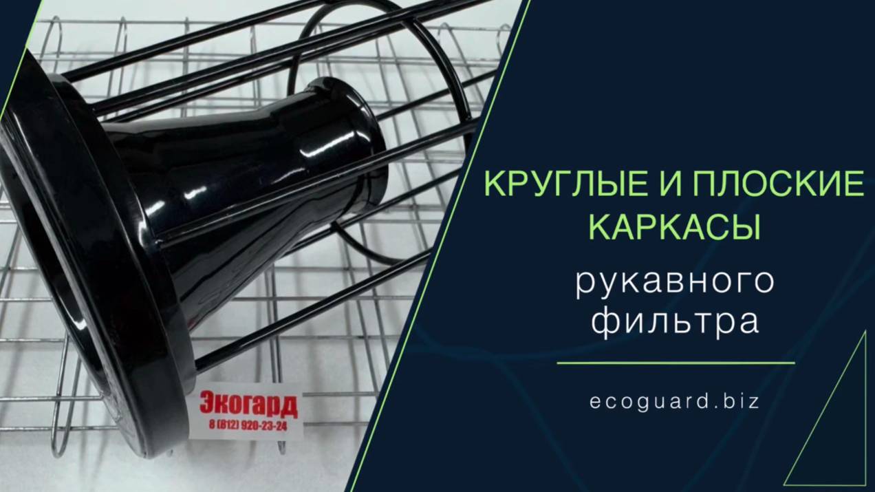 Круглые и плоские каркасы фильтра. Корпус рукава, мешка "ПО "Экогард". Каркасы воздушного фильтра.
