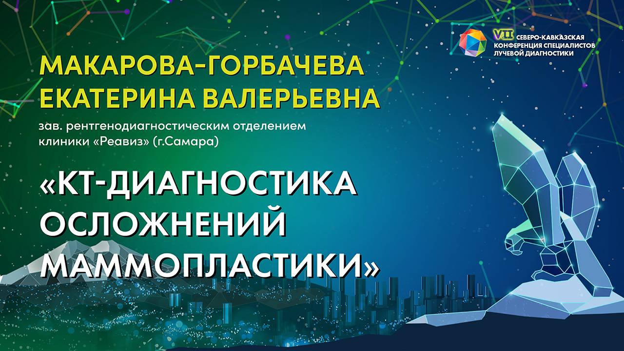 09  КТ диагностика осложнений маммопластики   Макарова Горбачева Екатерина Валерьевна