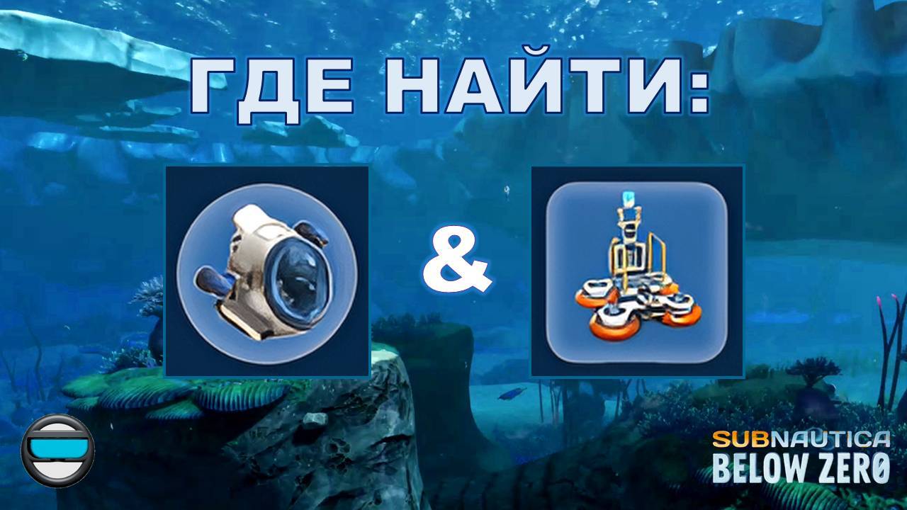Subnautica BZ. Гайд #07. Где найти фрагменты морехода и переносного сборщика транспорта